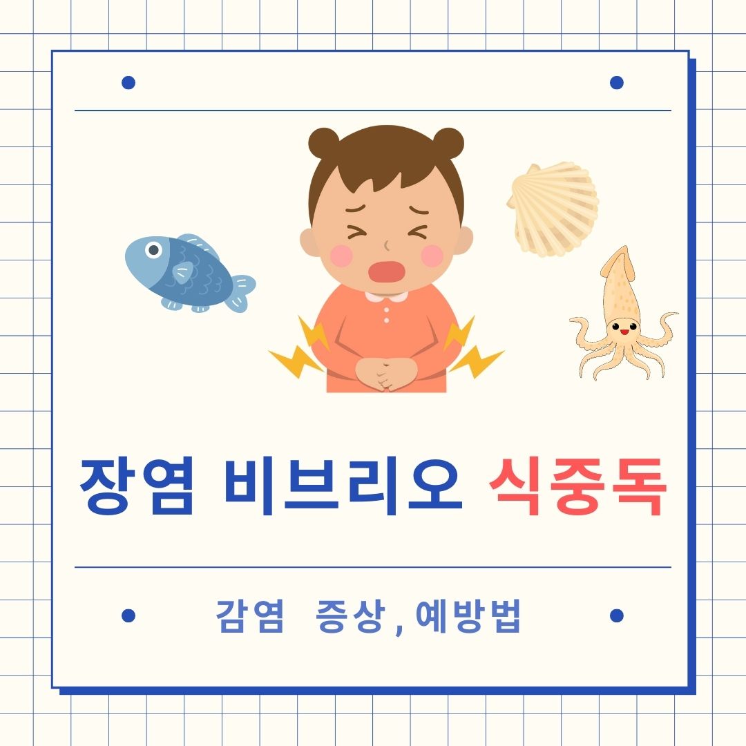 장염 비브리오 - 식중독 감염증상과 예방법 - 7/14